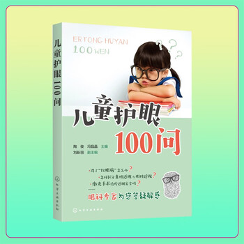 儿童护眼100问 保护 矫正 视力 儿童先天性眼病临床诊断治疗