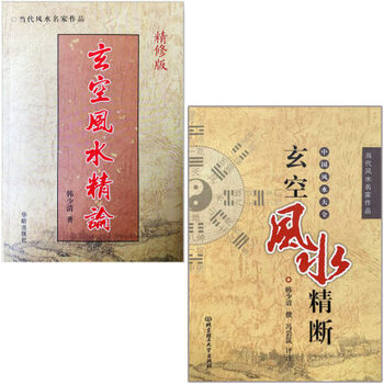 正版包邮 中国古代堪舆大全：玄空风水精断+玄空风水精论