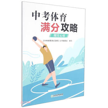 [正版图书]中考体育满分攻略(掷实心球)