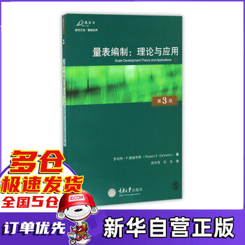 量表编制--理论与应用(第3版)