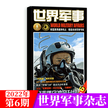 世界军事杂志 2022年3月下 第6期