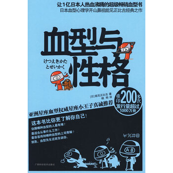 血型与性格【正版图书】