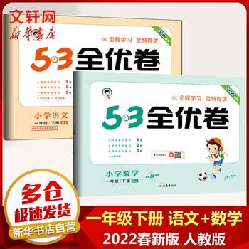 【科目自选】2022春新版 53天天练一年级下册五三同步练习题 53全优卷 一年级下册语文+数学 人教版
