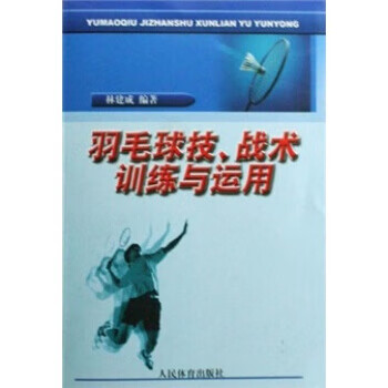 羽毛球技战术训练与运用