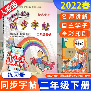 正品包邮 2022春黄冈小状元同步字帖二年级下册字帖 部编人教版R 2年级黄冈正楷字帖铅笔楷书字帖