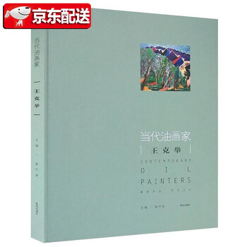 当代油画家王克举