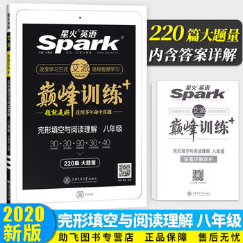 2020新版 英语Spark 训练八年级上册下册完形填空与阅读理解220篇 初中8年级全一册完形专项
