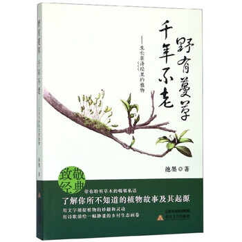 野有蔓，千年不老:生长在《诗经》里的植物