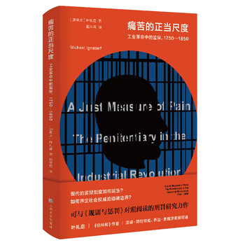 痛苦的正当尺度:工业革命中的监狱(1750-1850)