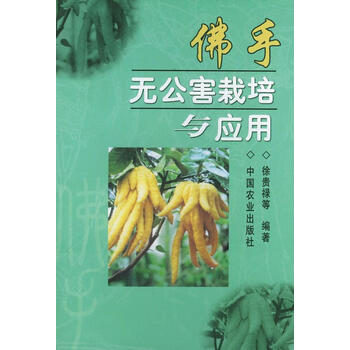佛手无公害栽培与应用【正版图书】