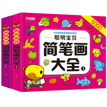 全2册 聪明简笔画大全儿童画画涂色启蒙书籍幼儿园简笔画美术教材幼儿童简笔画大全入门3-6岁简笔画50