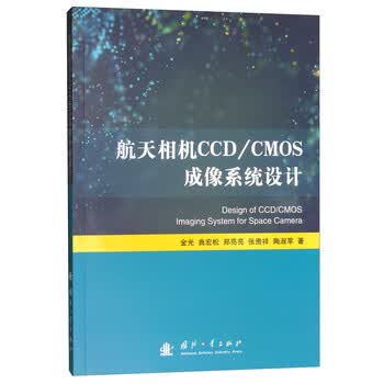 航天相机CCD/CMOS成像系统设计