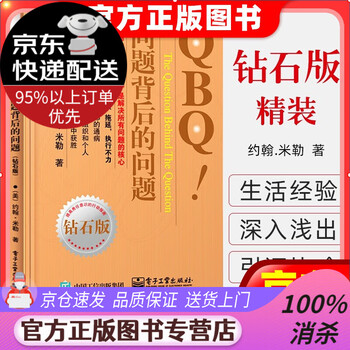 【新华书店 图书正版】官方正版 QBQ 问题背后的问题 钻石版 领导力 提高责任意识行动指南 企业管理人员优选书 人力资源
