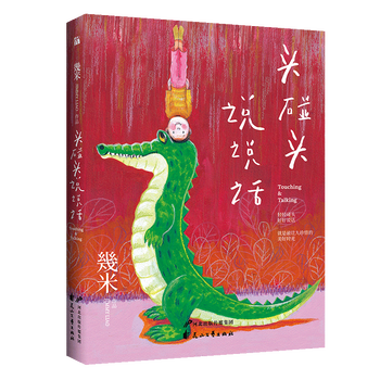 头碰头 说说话