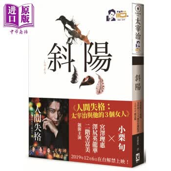 斜阳 电影书衣双面大尺寸海报 港台原版 しゃよう 太宰治 野人