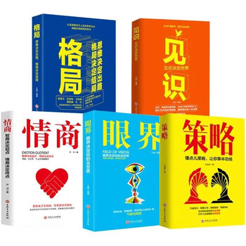 全5册眼界+见识+情商+策略+格局人生成长励志书籍