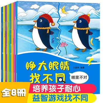 睁大眼睛找不同儿童书全8册3-6岁幼儿益智游戏2-6周岁培养孩子专注力儿童思维训练全脑开发智力书籍