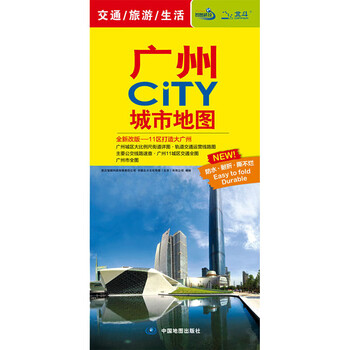 广州CITY城市地图 王婧 编 中国行政地图