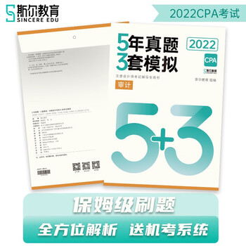 2022年CPA注册会计师审计5年真题3套模拟