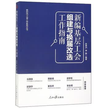 新编基层工会组建与换届改选工作指南新时代工会工作实用丛书工会用书