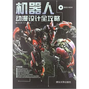 机器人动漫设计全攻略（附光盘）