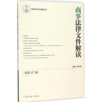 商事法律文件解读 杜万华 人民法院出版社
