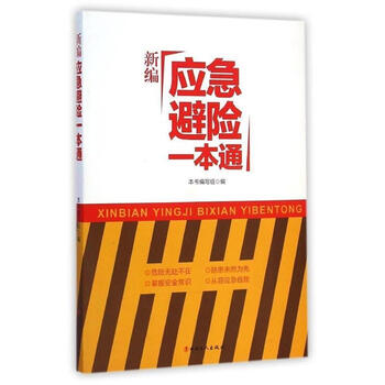 新编应急避险一本通【正版图书，放心下单】