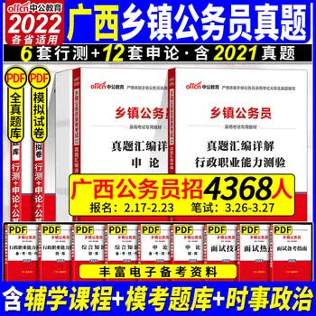 广西公务员b类真题]中公2022年广西省考b类广西省乡镇公务员考试真题行政职业能力测验申论行测历年真 【历年真题2本】行测+申论 真题刷题题库 2本