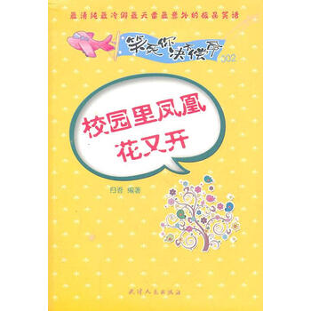 笑死你决不偿命002—校园里凤凰花又开【正版图书】