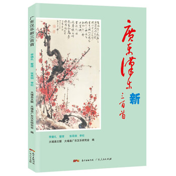广东汉乐新三百首