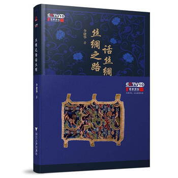 丝绸之路话丝绸 李建华 著【正版书】