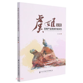 虞姬文化及其产业资源开发研究