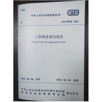 全文强制性国家标准 GB 55018-2021 工程测量通用规范