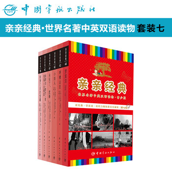 亲亲经典 世界名著中英双语读物 第七级