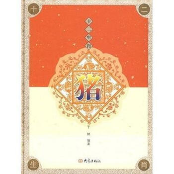 十二生肖:猪(精装) 于纳 文化 9787534748837