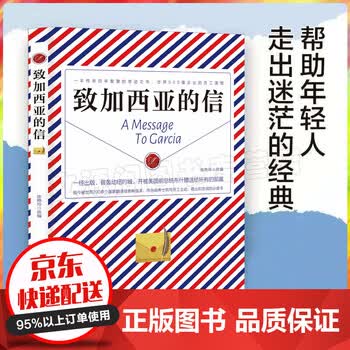 致加西亚的信
