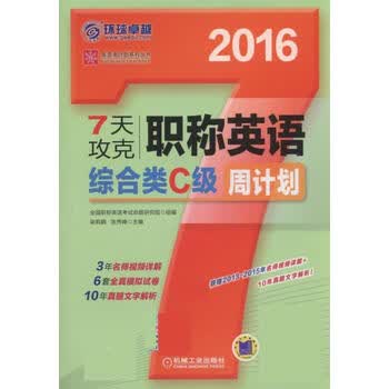2016版7天攻克职称英语周计划 梁莉娟,张秀峰 机械工业出版社 9787111521556