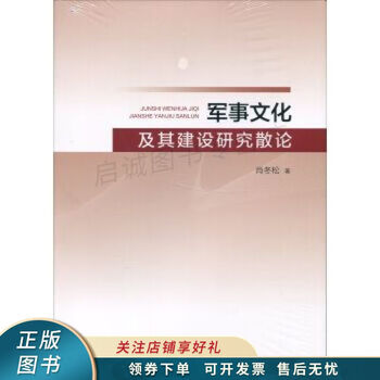 军事文化及其建设研究散论 肖冬松