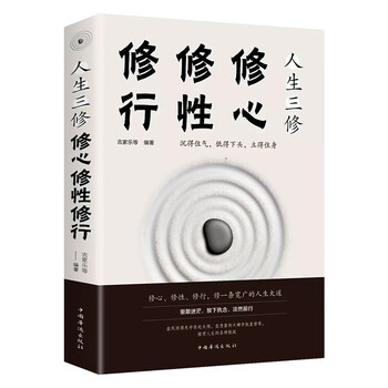 别在吃苦的年纪选择安逸心灵鸡汤青春文学励志书籍成功学将来的你一定会感谢现在拼命的自己图书籍 人生三修修心修性修行