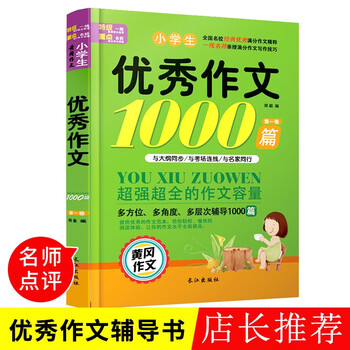 小学生优秀作文1000篇黄冈作文大全3-4-5-6年级作文同步辅导作文获奖优秀作文阅读与写作训练经典范文课外阅读书籍