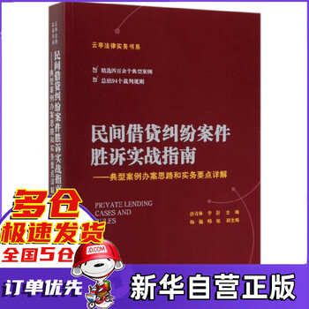 民间借贷纠纷案件胜诉实战指南--典型案例办案思路和实务要点详解/云亭法律实务书系
