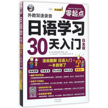 日语学习30天入门(附光盘白金版MPR)