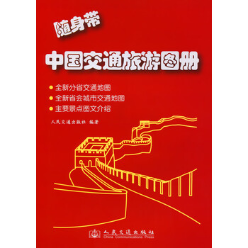 随身带中国交通旅游图册（2020版）