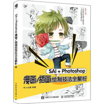 SAI+Photoshop漫画/插画绘制技法全解析