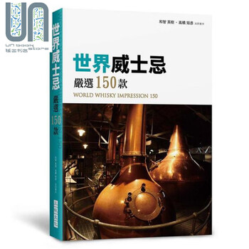 世界威士忌 严选150款 WORLD WHISKY IMPRESSION 150 台版 和智英树