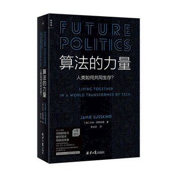 算法的力量：人类如何共同生存？ [英]杰米·萨斯坎德 著   理想国
