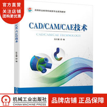 CAD/CAM/CAE技术 张文健8076827