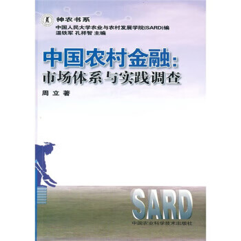 中国农村金融:市场体系与实践调查【正版图书】