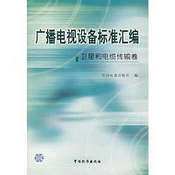 广播电视设备标准汇编 卫星和电缆传输卷 中国标准出版社 9787506630153 中国标准出版社