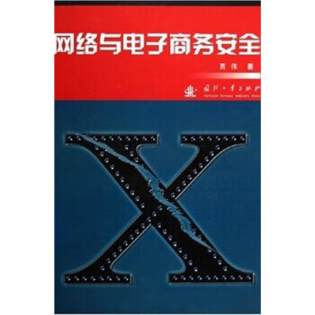 网络与电子商务安全【正版图书】